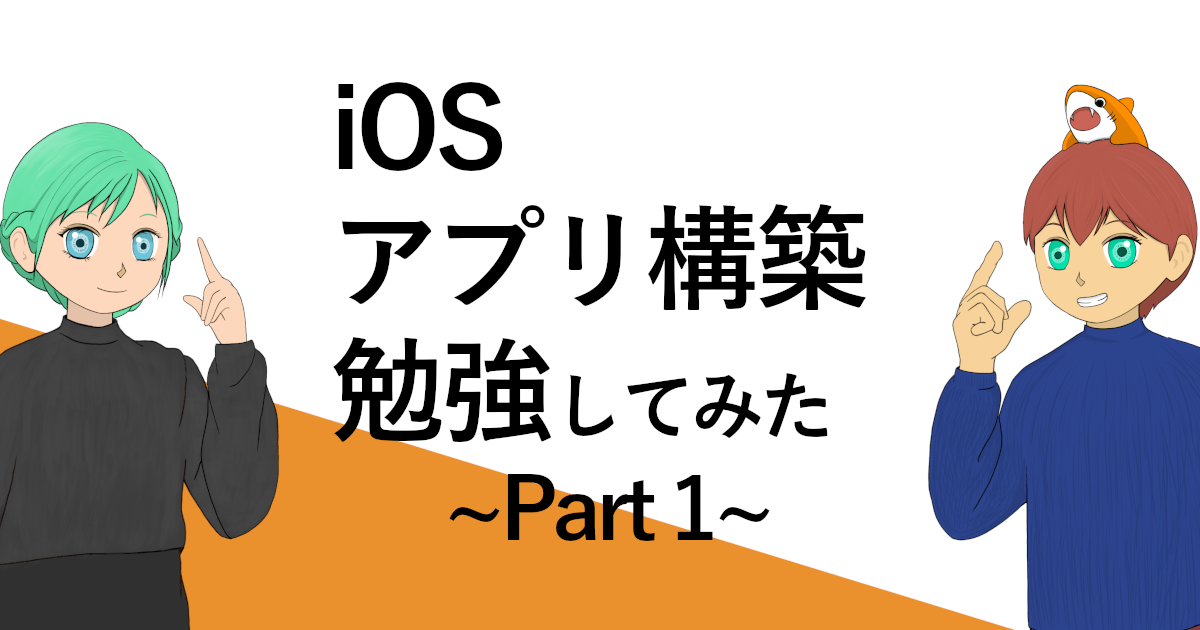 【Swift】iOSアプリ構築勉強してみた Part1【Xcode】 - nomurabbitのブログ