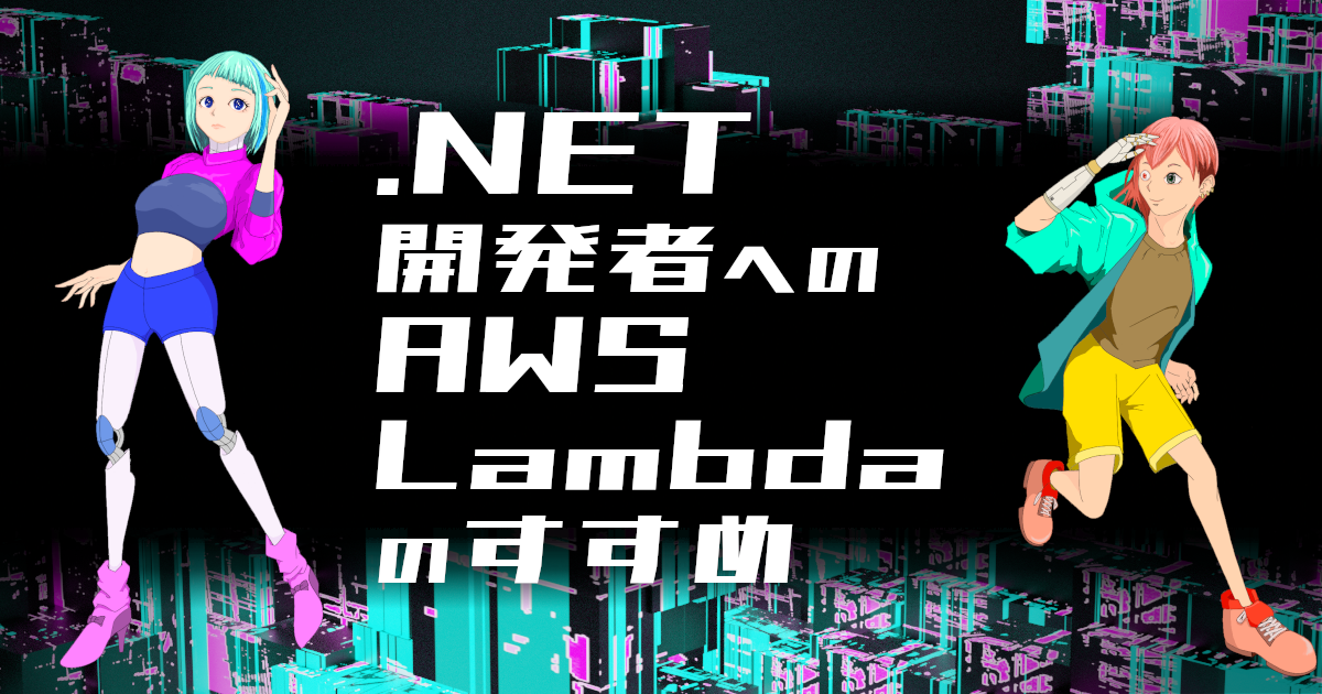 .NET開発者へのAWS Lambdaのすすめ - nomurabbitのブログ
