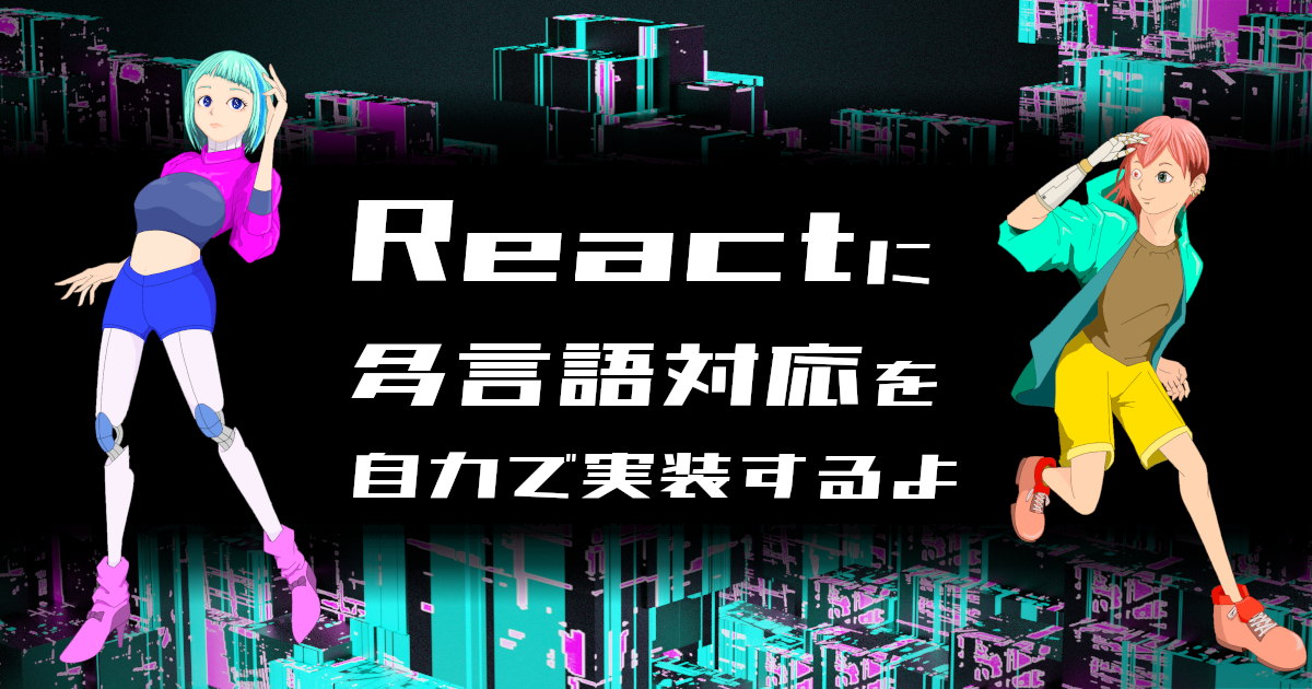 Reactに多言語対応を自力で実装するよ！ - nomurabbitのブログ