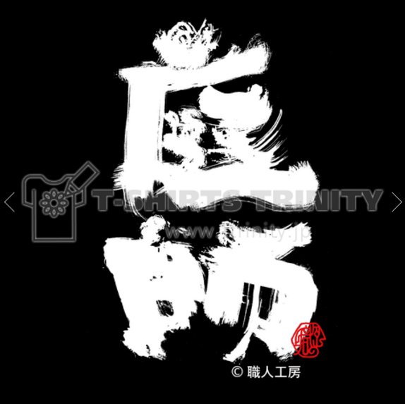 Cool Japanese letter t shirt - non Illust-box