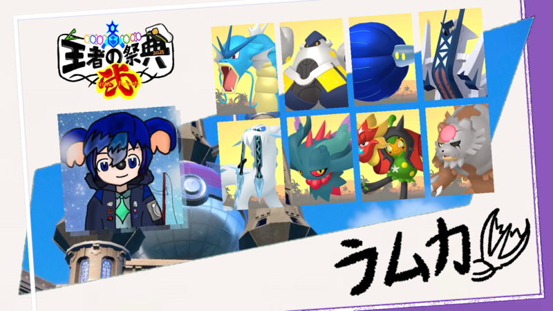 個別「1-4_ramuka」の写真、画像 - 202412_王者の祭典_2 - nonetmeta's fotolife