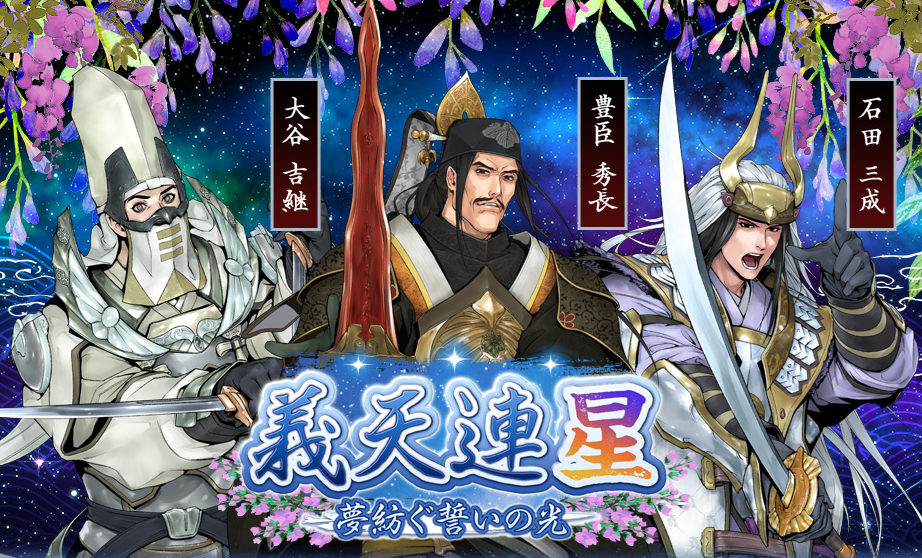 【戦国IXA】「 義天連星 ～夢紡ぐ誓いの光～ 」新天情報 - 戦国IXA のろしのBLOG もくっ ・ε