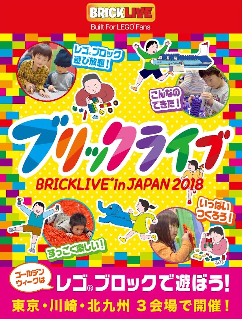 BRICKLIVE in JAPAN 開催！！ - レゴ遊び