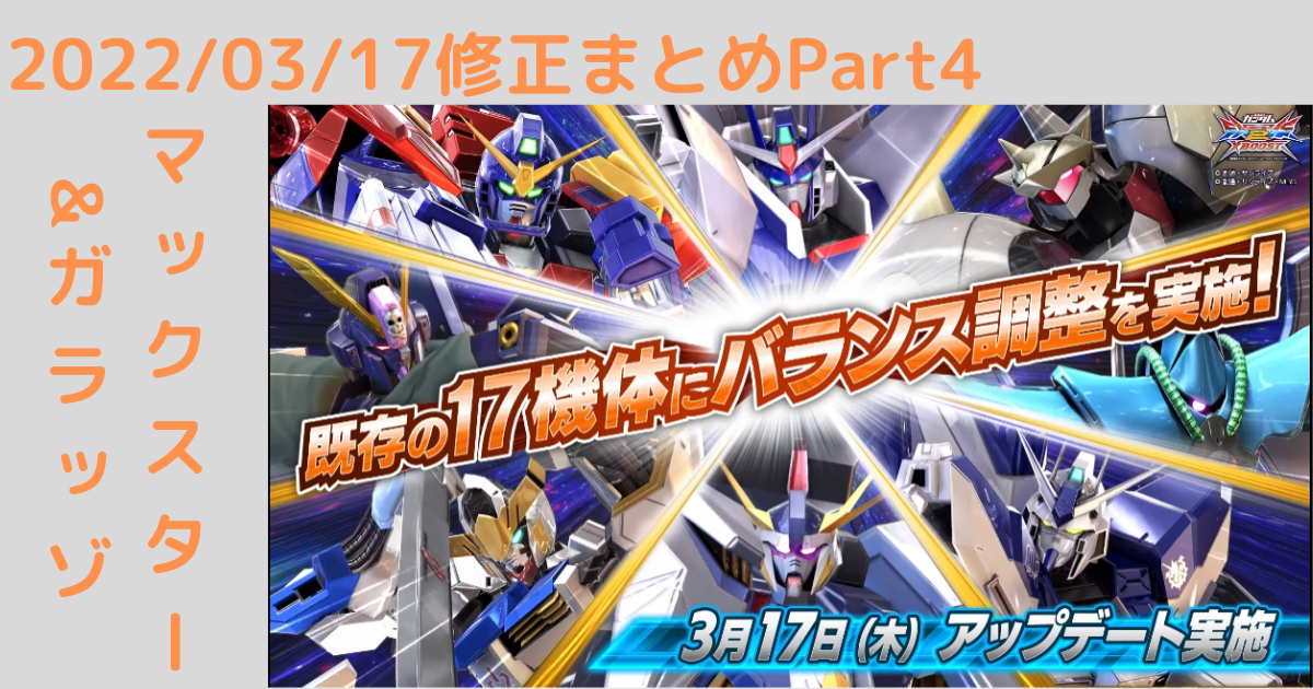 アヒャッポゥと見る機体修正2022/03/17 part4 2000組①【EXVS2XB】2022/04/04更新 - アヒャッポゥのブログ