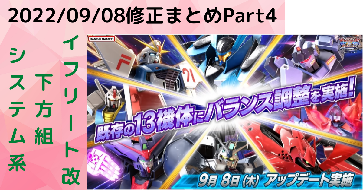 【2022/09/08 part4】アヒャッポゥと見る機体修正 1500組＋下方組＋システム【EXVS2XB】 - アヒャッポゥのブログ