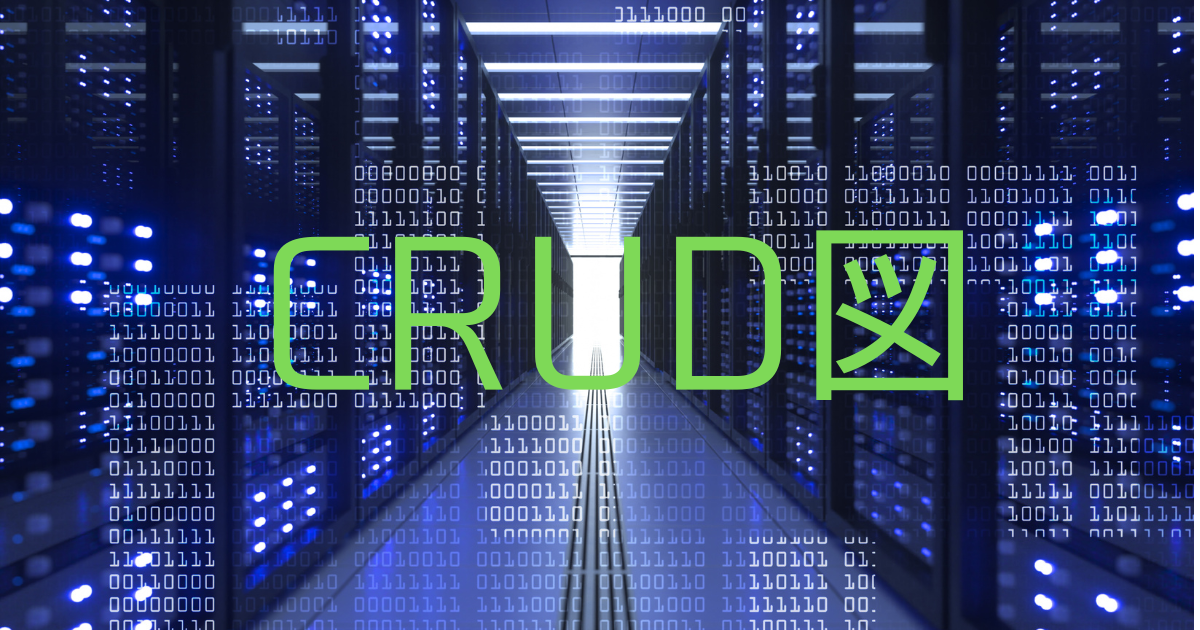 CRUD図の重要性と作成時のポイントまとめ - Hanatare's PaPa