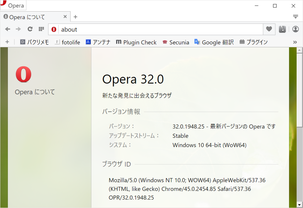 Opera 32.0.1948.25 - 脳脂肪のパクリメモ