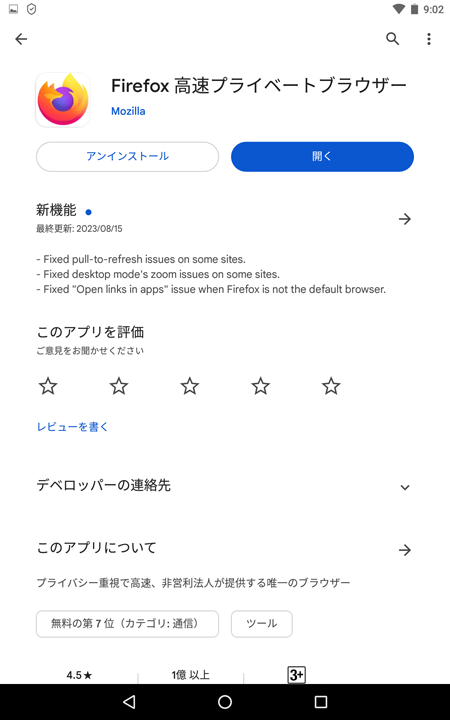 Firefox Browser 116.0.3 / Android 版 Firefox 116.3.0 - 脳脂肪のパクリメモ