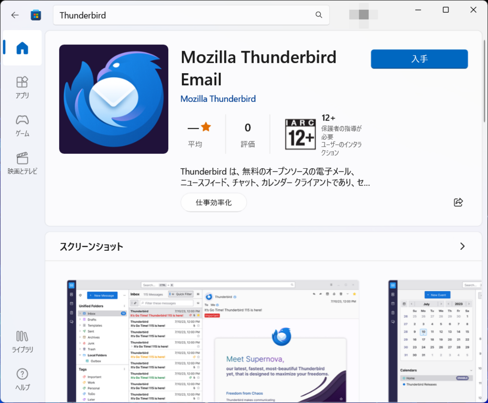Microsoft Store 版 Thunderbird 115.3.0 - 脳脂肪のパクリメモ
