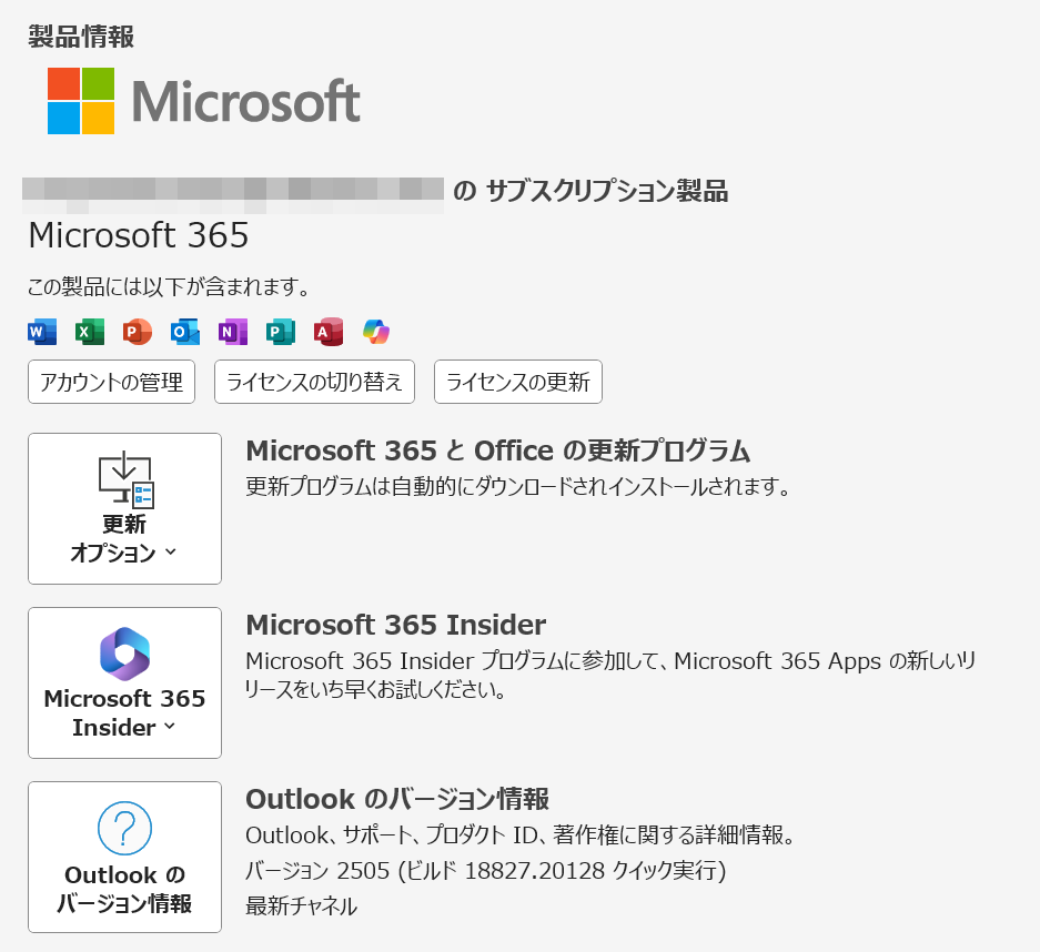 Microsoft 365 バージョン 2505 ビルド 18827.20128 - 脳脂肪のパクリメモ