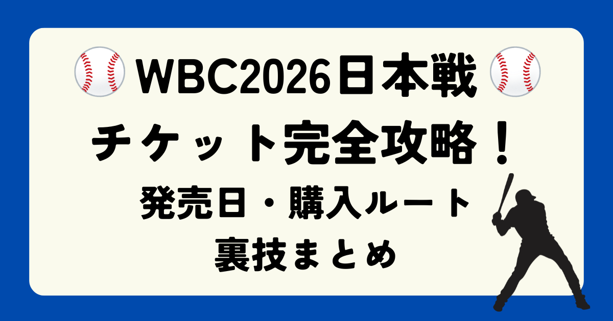WBC2026日本戦チケット完全攻略！発売日・購入ルート・裏技まとめ - 知る見る！図鑑