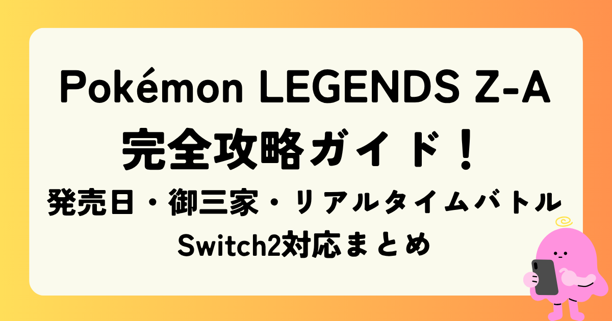 Pokémon LEGENDS Z-A完全攻略ガイド！発売日・御三家・リアルタイムバトル・Switch2対応まとめ - 知る見る！図鑑