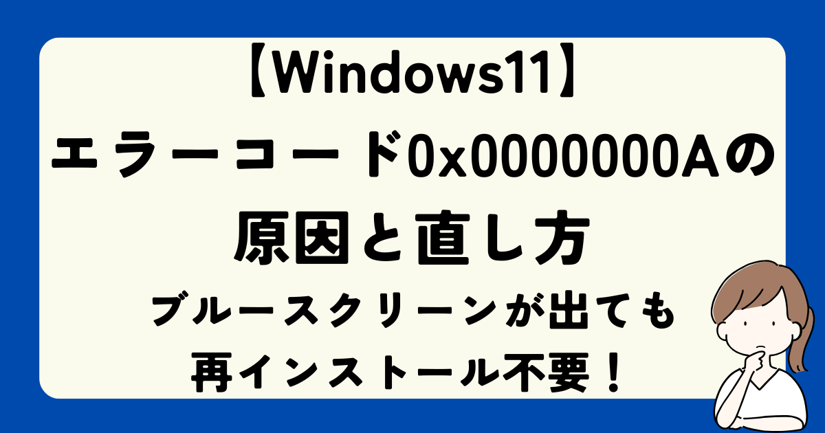 【Windows11】エラーコード0x0000000Aの原因と直し方｜ブルースクリーンが出ても再インストール不要！ - 暮らしのひと工夫手帳