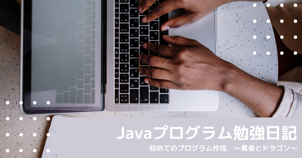 Javaで勇者VSドラゴンのプログラムを書いてみた - のわのプログラミング備忘録