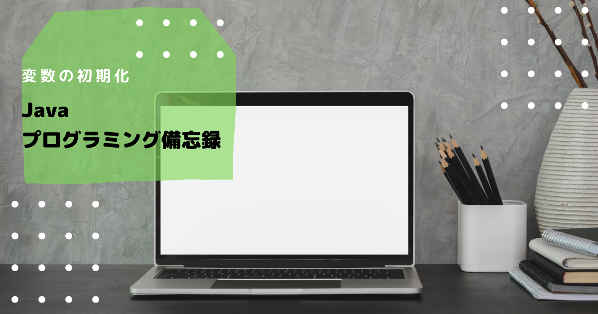【Java】 変数初期化のまとめ - のわのプログラミング備忘録