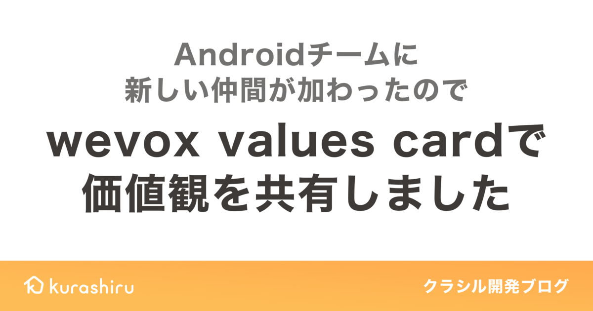 Androidチームに新しい仲間が加わったのでwevox values cardで価値観を共有しました - dely Tech Blog