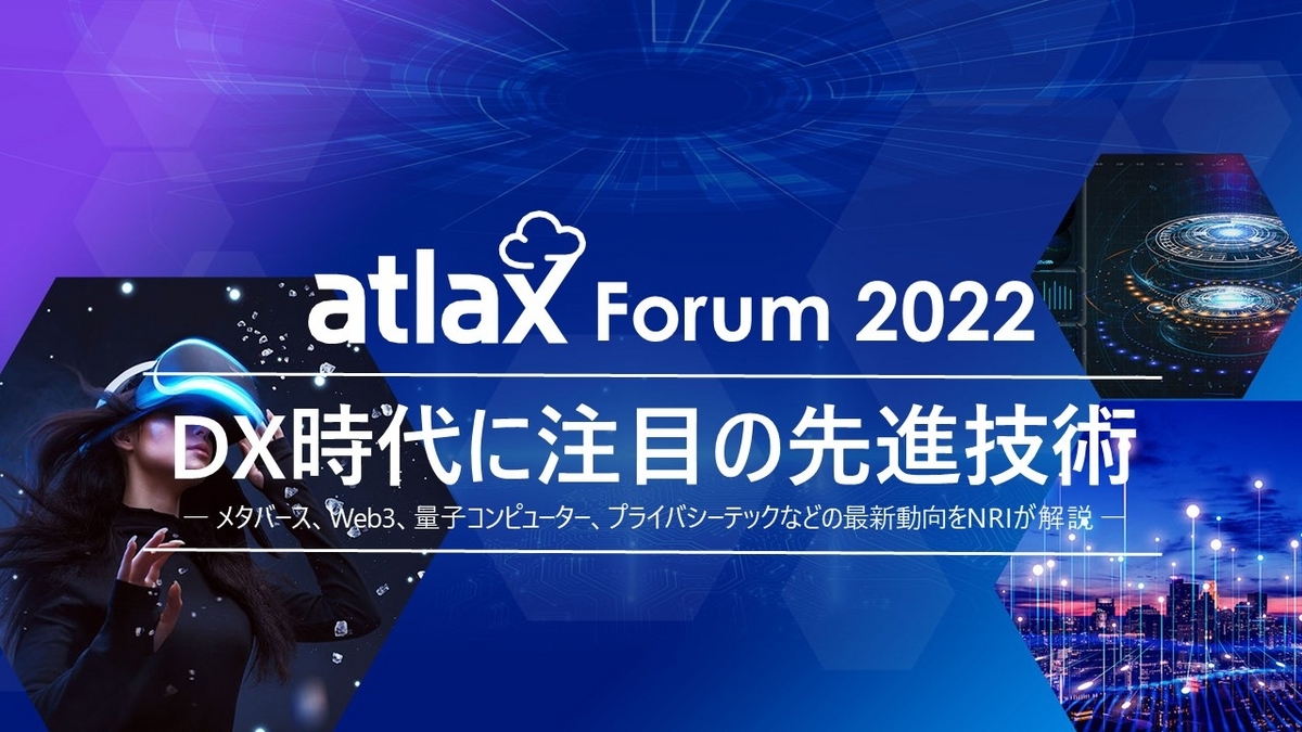 atlax Forum 2022 開催レポート - DX時代に注目の先進技術 - - atlax blogs