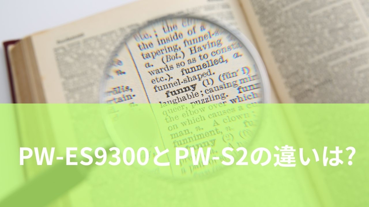 PW-ES9300とPW-S2の違いは？ユーザーが注目するポイントから電子辞書を選ぶときの注意点を徹底解説 - 日常生活お役立ち情報