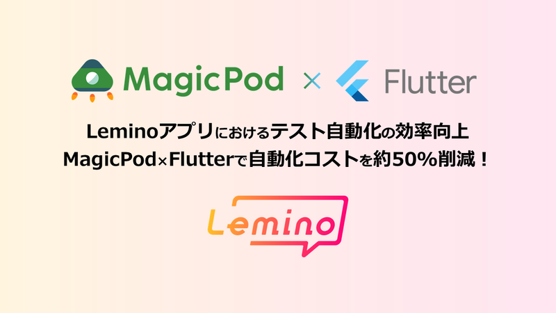 MagicPod × FlutterでAndroid/iOS自動テストを一本化して自動化コストを約50％削減した話 - ENGINEERING BLOG ドコモ開発者ブログ