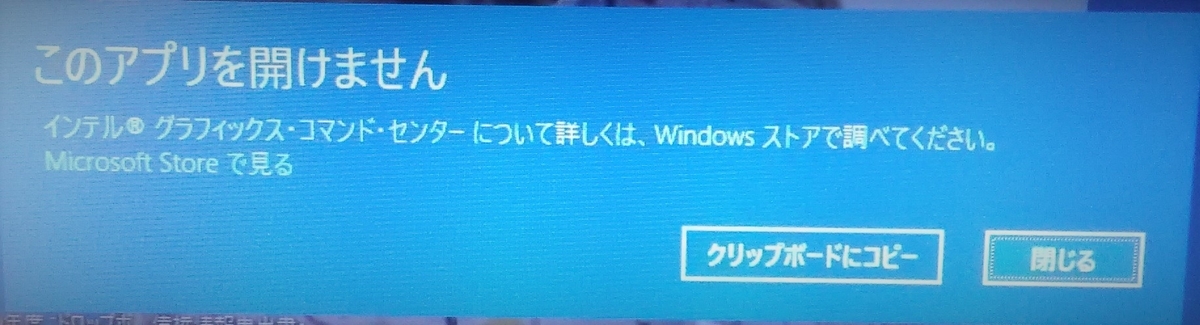 Windows起動時に、インテル グラフィックス・コマンド・センターが表示される現象 - ヌーソの皿の上