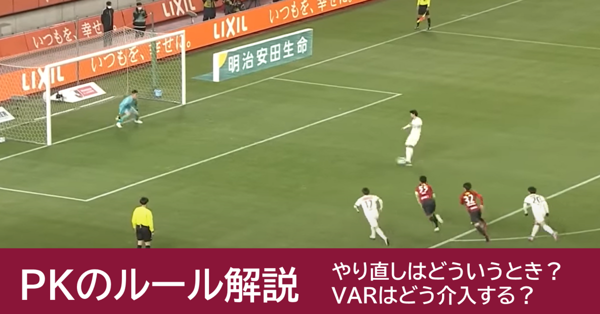 【サッカー】PKのルール解説 - やり直しはどういうとき？VARはどう介入する？ - numの野球・サッカーのルール解説