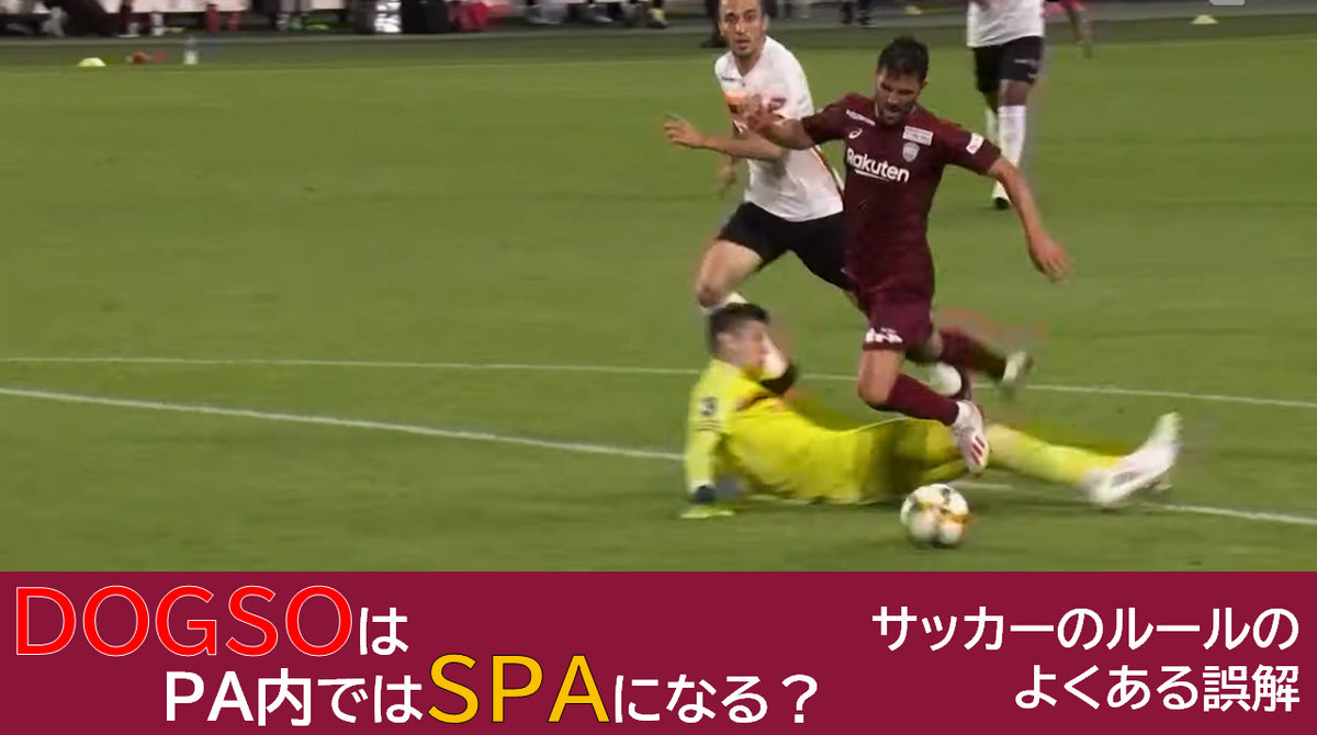 DOGSOはペナルティーエリア内ではSPAになる？――サッカーのルールのよくある誤解 - numの野球・サッカーのルール解説