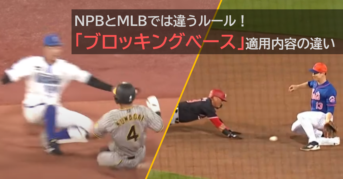 NPBとMLBではルールが違う？ブロッキングベースの適用内容の違いとは - numの野球・サッカーのルール解説