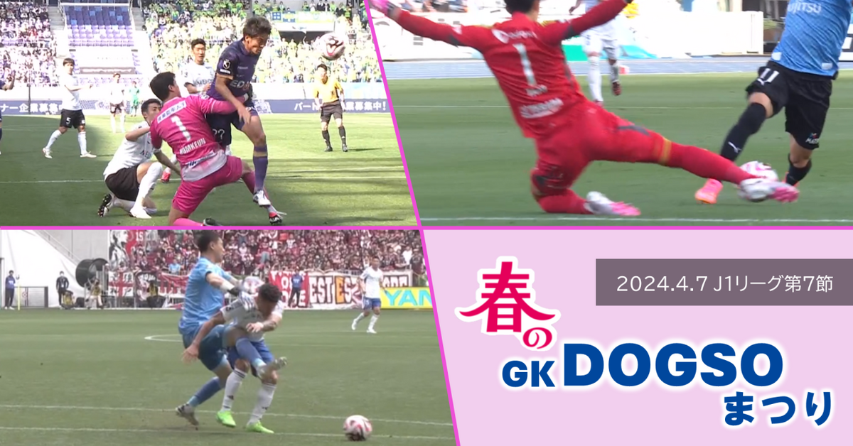 2024J1第7節 春のGK〝DOGSO祭り〟それぞれを解説。 - numの野球・サッカーのルール解説