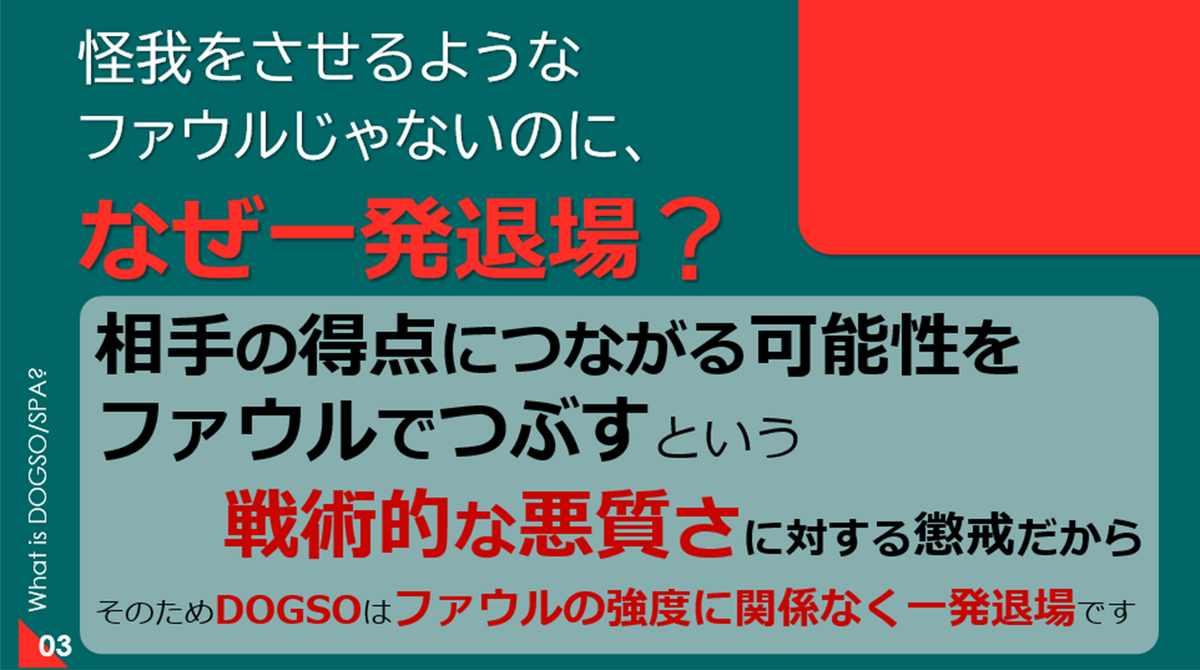 【サッカー】DOGSO(ドグソ)とは？/SPA(スパ)とは？ - numの野球・サッカーのルール解説