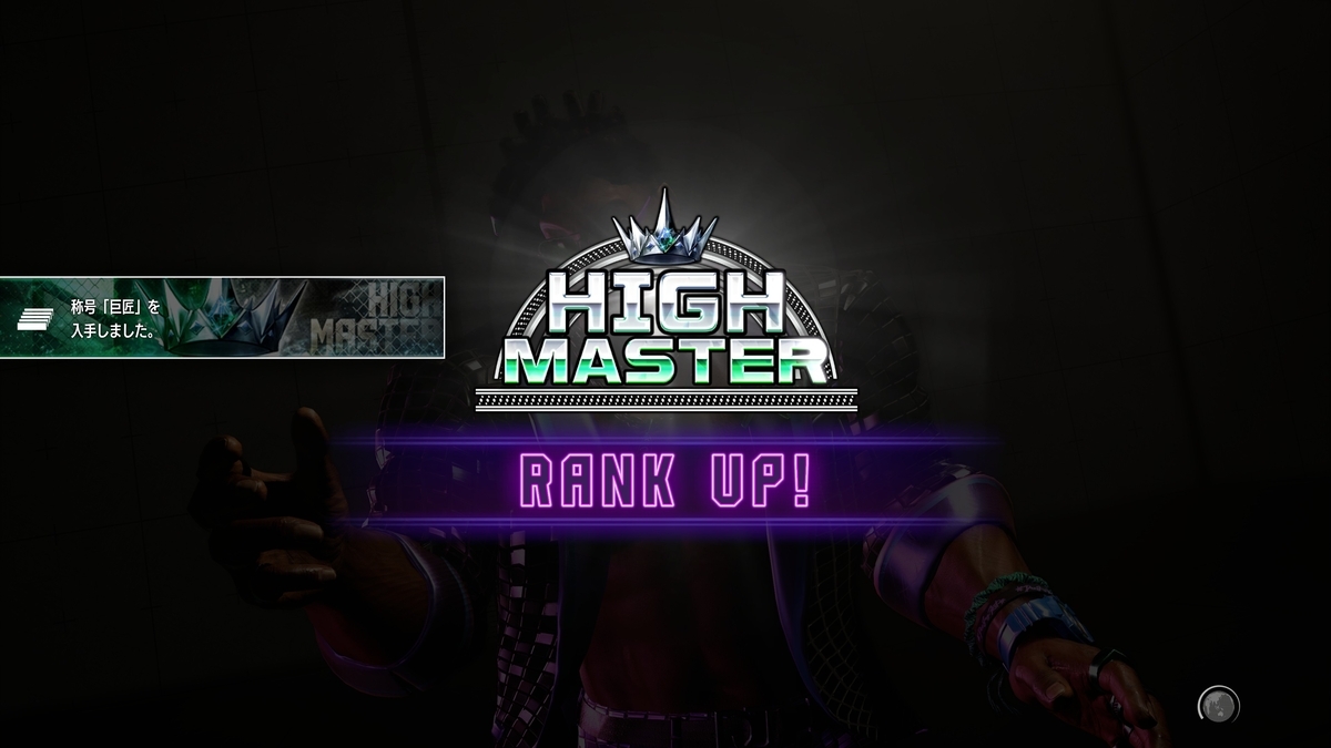 スト6でハイマスターに到達した - ぬまぶろ
