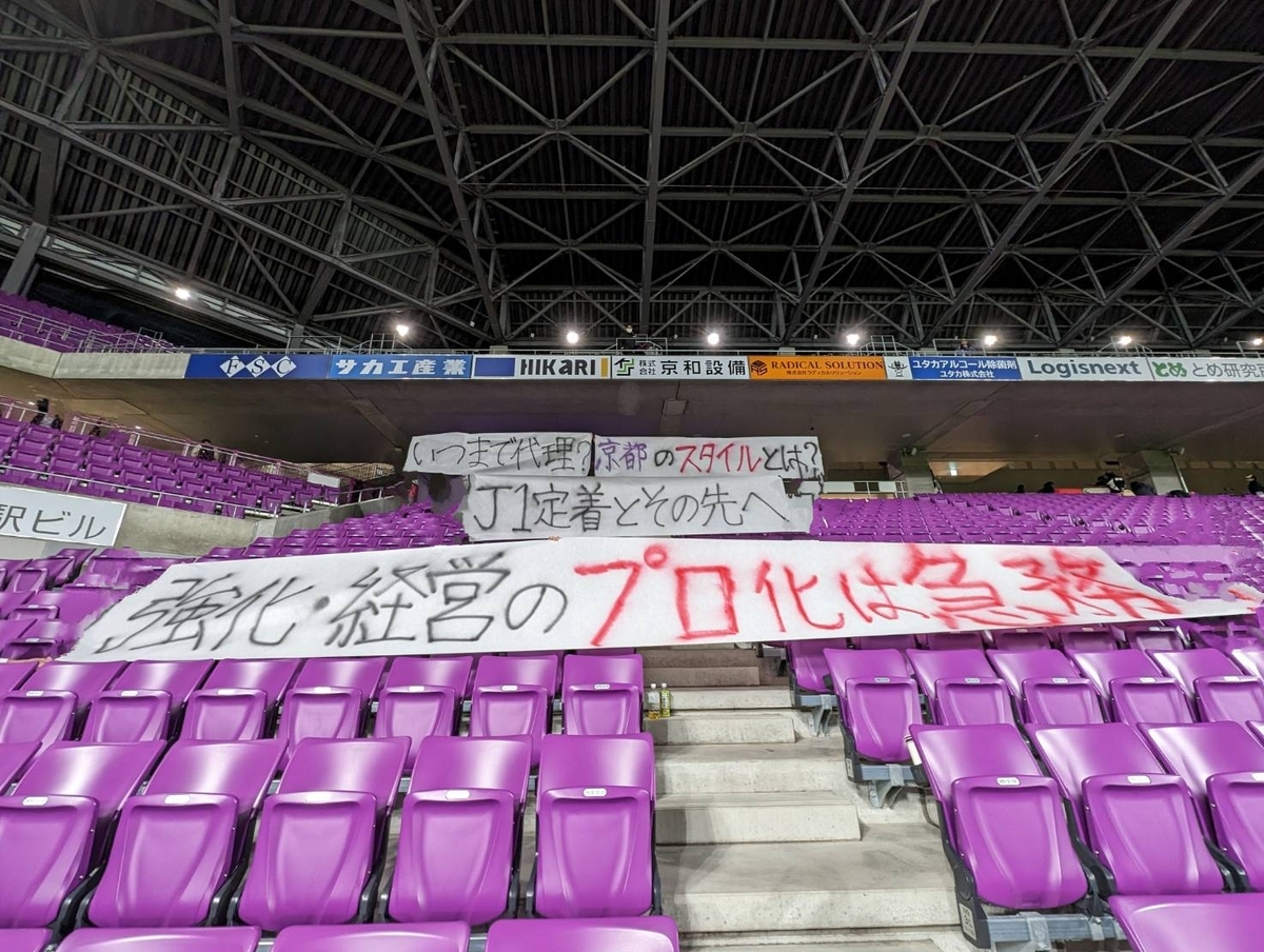 〜フロントへの横断幕掲出について〜【2023J1】第34節 京都サンガF.C. - 横浜F・マリノス - +1 プラスワン