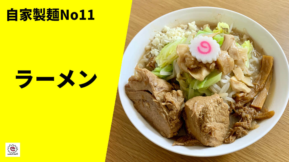 【日本屈指の富士丸系】ラーメン通販レポ 「自家製麺No11 ラーメン」お取り寄せ実食 - にゃいパパHOME麺ブログ