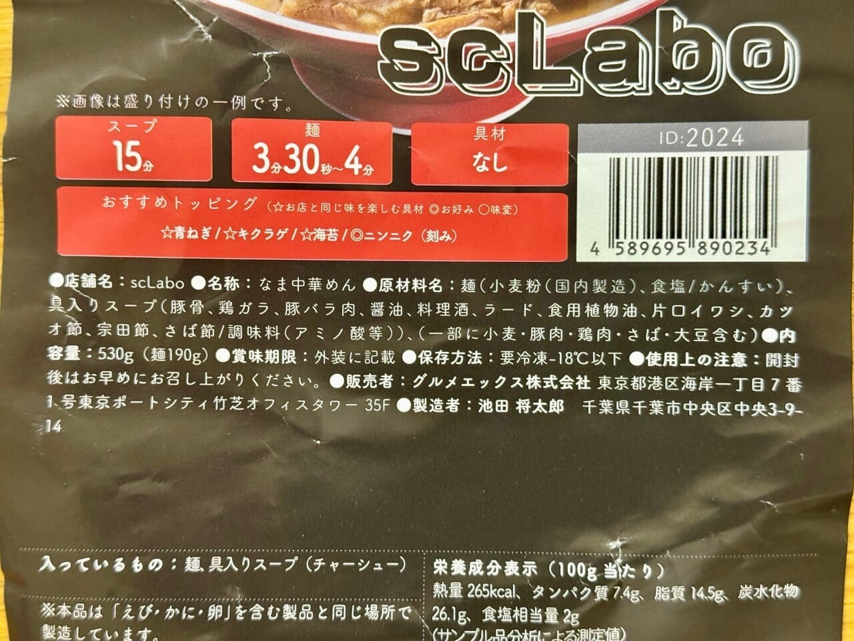 【超濃厚な絶品の豚骨魚介】ラーメン通販レポ「scLabo 豚骨ラーメン」宅麺.com お取り寄せ実食 - にゃいパパHOME麺ブログ