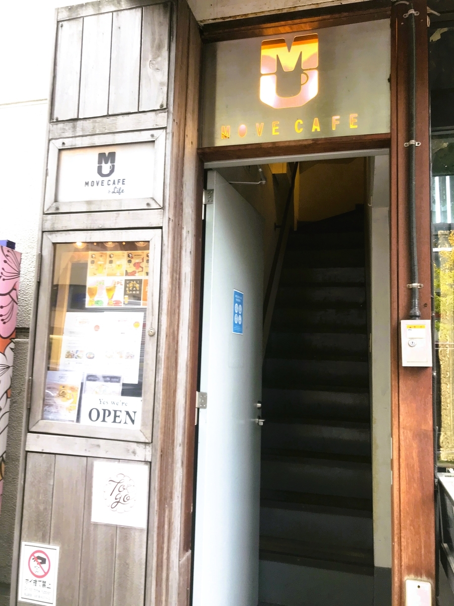 MOVE CAFE 新宿のおしゃれカフェに行ってきました！ - 井上ぱきらのスローライフ日記