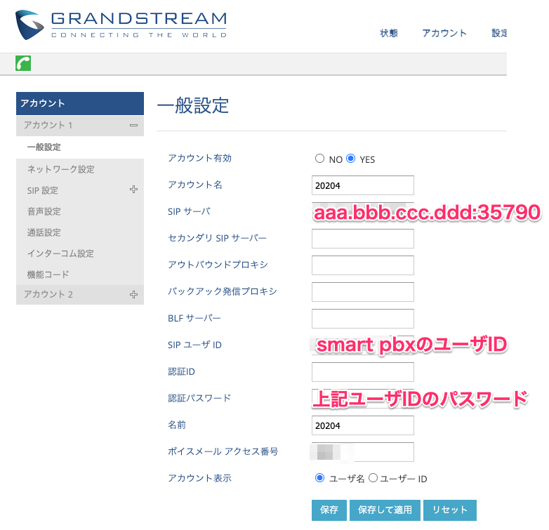 Arcstar Smart PBX の端末にGRANDSTREAMのIP電話を設定する - 同じにやっても動かない