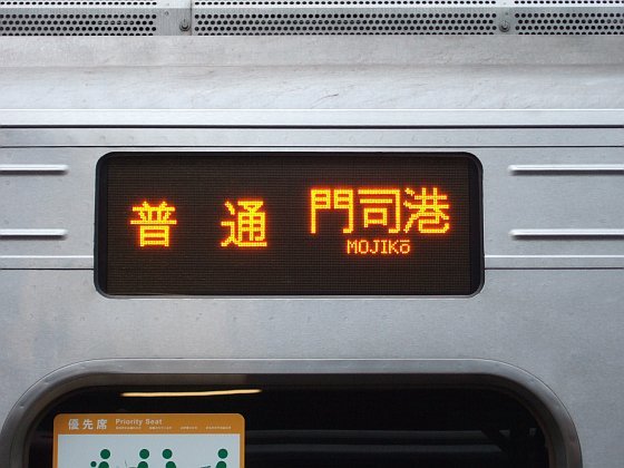 個別「[鉄道][813系]JR九州813系1100番台(RM1105編成)側面LED表示器＠門司港：2008年5月」の写真、画像 - 鉄道・バス - 幌苦総合車両所・画像センター