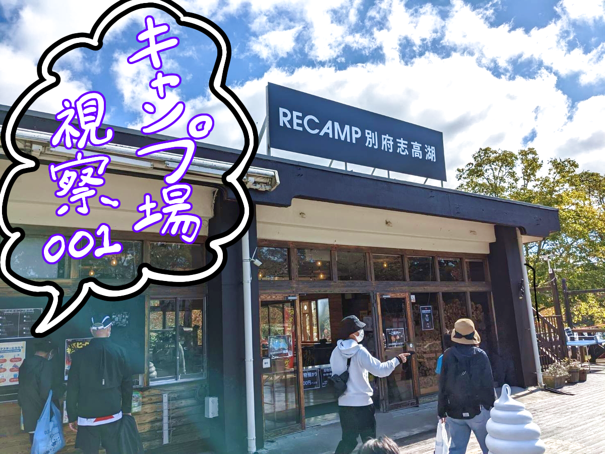 【キャンプ場視察001】大分県：RECAMP別府志高湖 - アウトドア・アナログ・ゲーム（OAG）部活動日誌