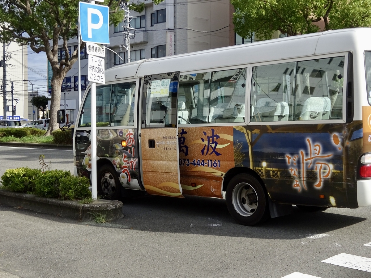 【和歌山】和歌山駅から車で20分「和歌の浦温泉 萬波 MANPA RESORT」① - オババのトラベルジャーナル