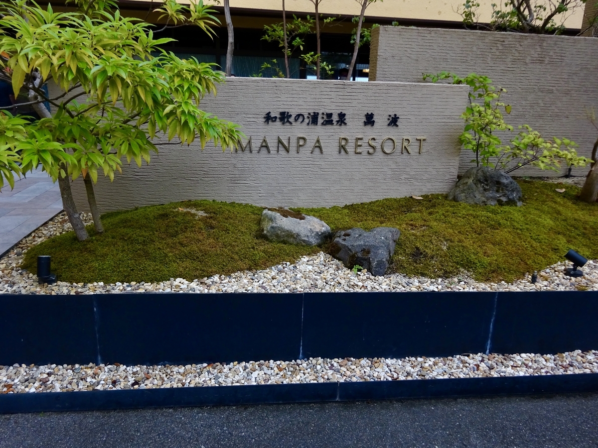 【和歌山】和歌山駅から車で20分「和歌の浦温泉 萬波 MANPA RESORT」① - オババのトラベルジャーナル