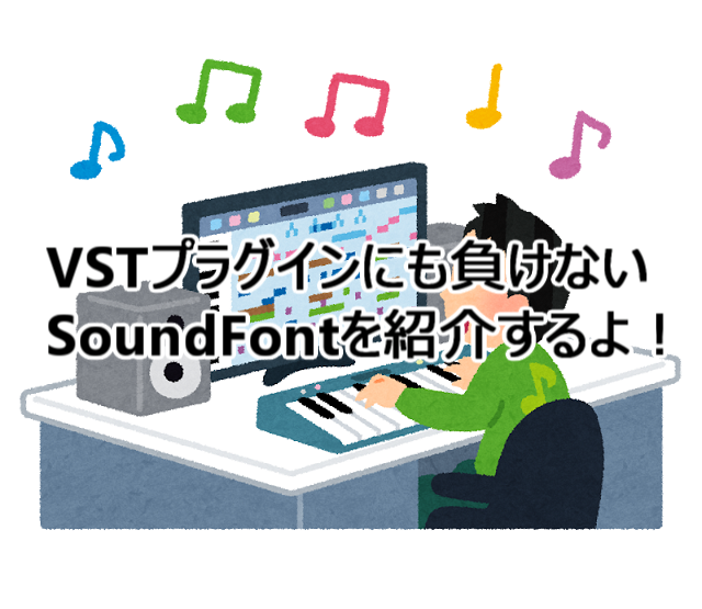 VSTにも負けないSoundFontをご紹介するよ - みそじのおんかつ