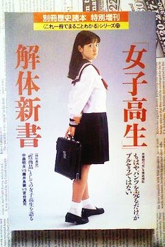 【さよなら1990年代】偶像としての女子高生？ - 諸概念の迷宮（Things got frantic）