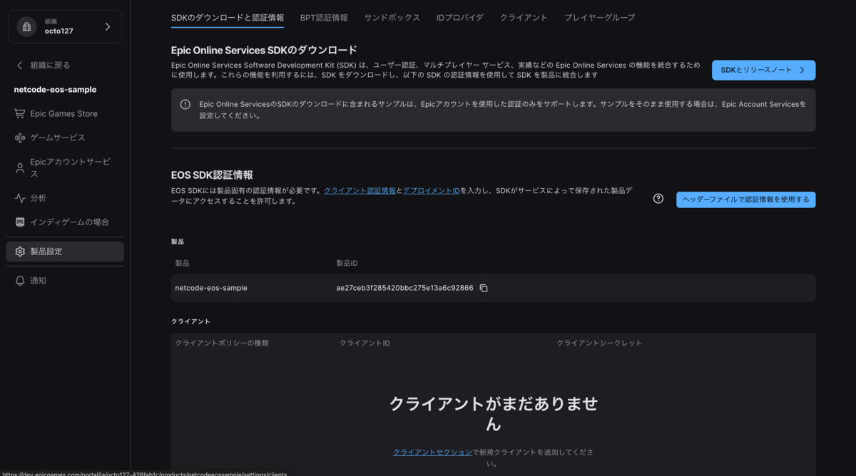 【Unity】NetcodeとEpic Online Services(EOS)で完全無料マルチプレイ(1) - EOS導入準備 - octo127’s blog