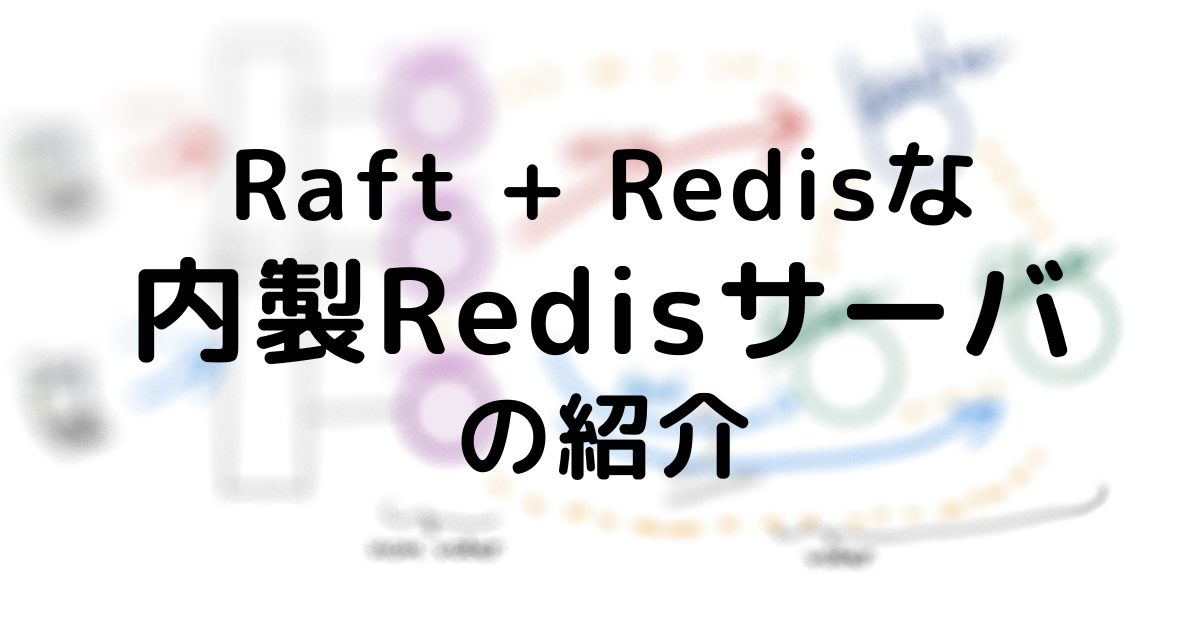 Raft + Redis な内製Redisサーバの紹介 - Mirrativ Tech Blog