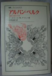 テオドール・アドルノ「アルバン・ベルク」（法政大学出版局） アドルノが師事した作曲家の評伝。記述の向こうにぼんやりと1920-30年代の ...