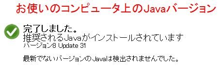 MyJVNバージョンチェッカ/JREを最新バージョン（Java 8 Update 31）にした - まりふのひと