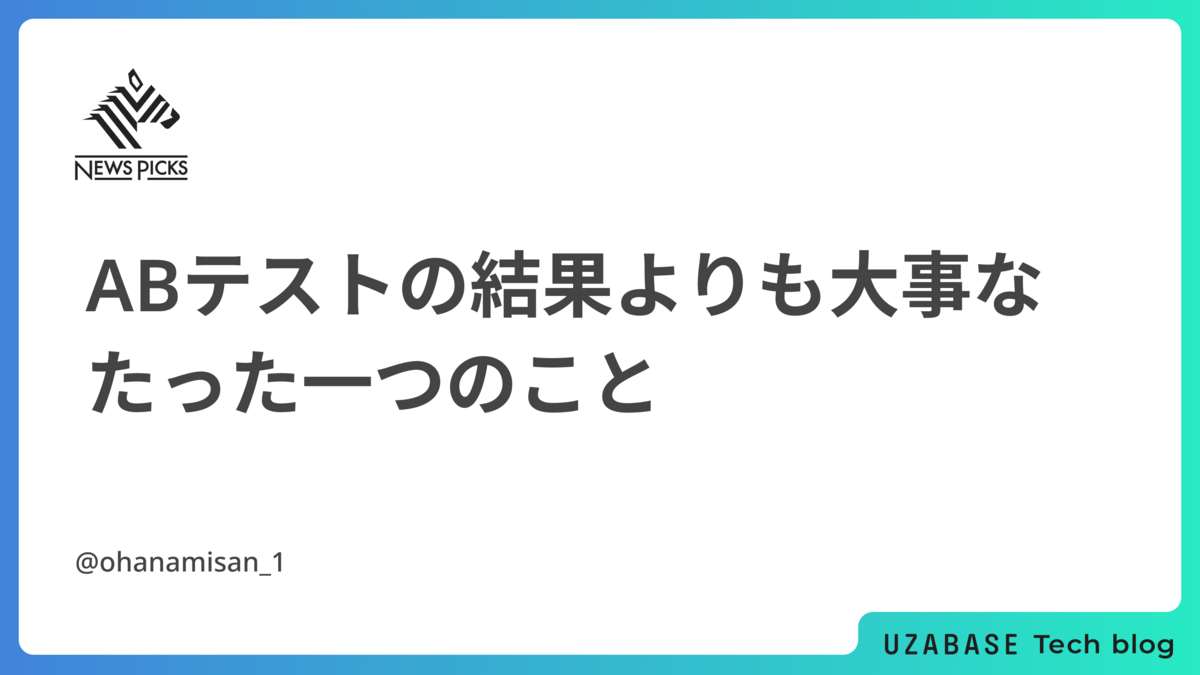 ABテストの結果よりも大事なたった一つのこと - Uzabase for Engineers