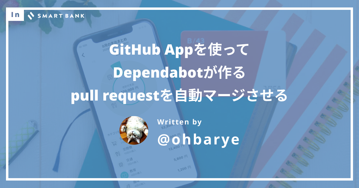 Github Appを使ってdependabotが作るpull Requestを自動マージさせる Insmartbank