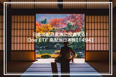 日本配当貴族【1494】One ETF 高配当日本株を調べてみました！ - トビオのじぶん年金便り📨