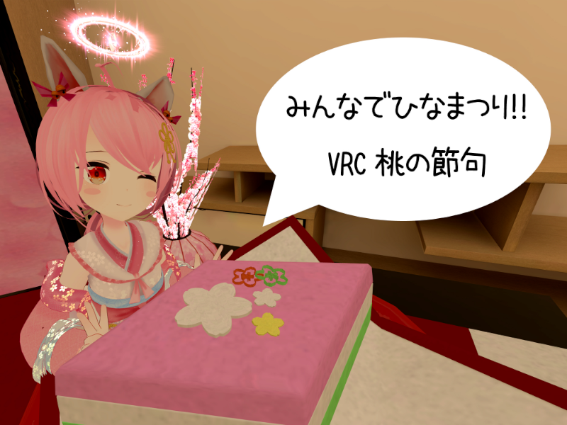 【VRChat】ひな祭りをenjoyしよう！ ~VRCひな祭り-Japanese Peach Festival-~ - oka-vrc旅行記 ...