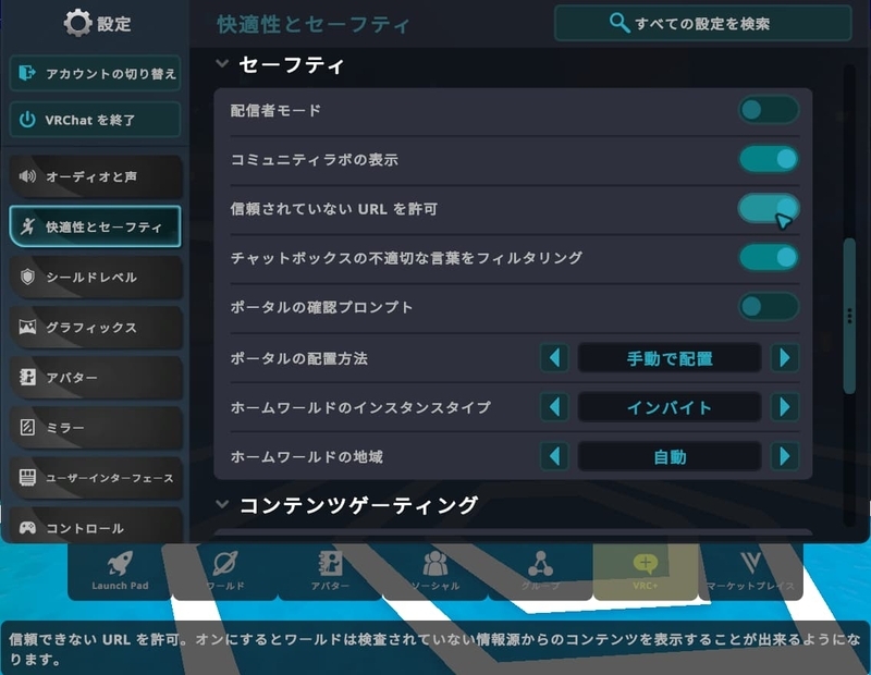 【VRChat】信頼されていないURLを許可する方法と安全性 - oka-vrc旅行記 | VRChatワールド紹介